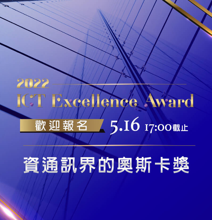 WITSA 2022 ICT Excellence Award - 資通訊界的奧斯卡獎